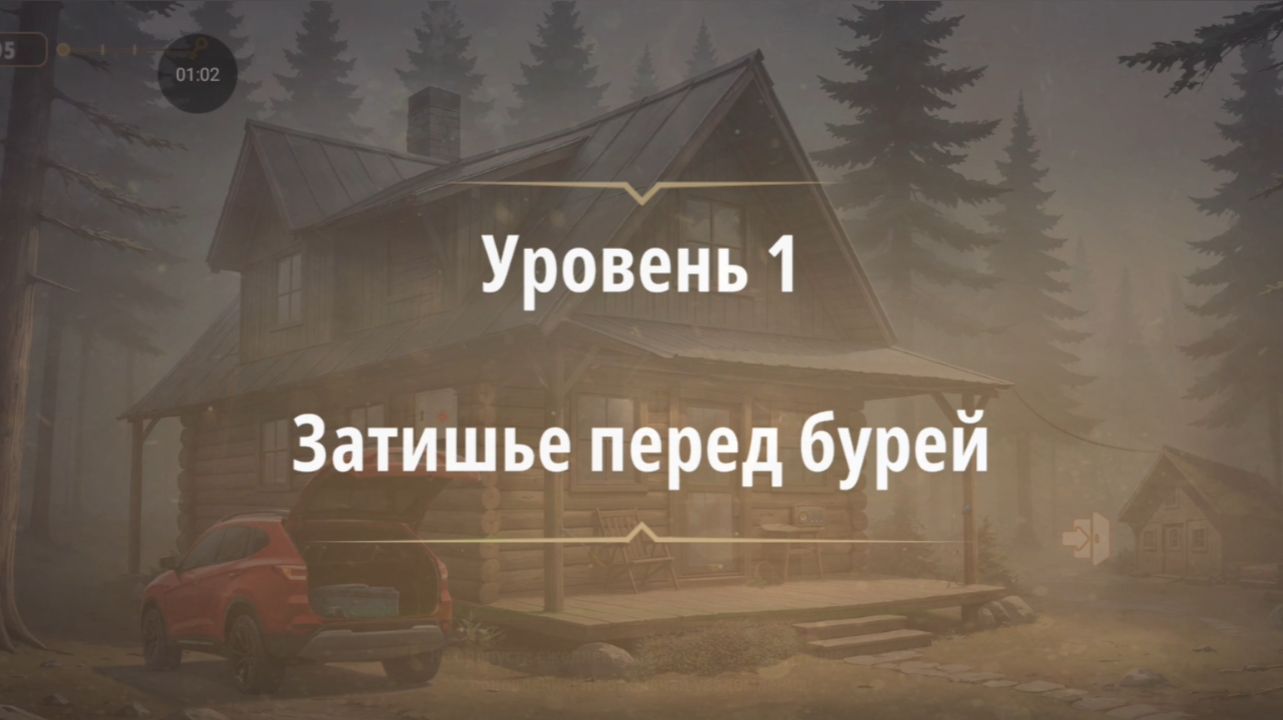Rooms & exit глава 9 Хижина в лесу  Уровень 1 Затишье перед бурей