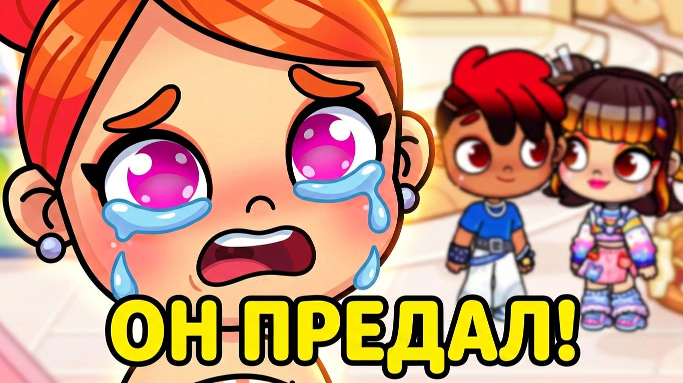 ОН ПРЕДАЛ МЕНЯ! 💔 ВСЯ ПРАВДА ОБ АРТЕМЕ В AVATAR WORLD