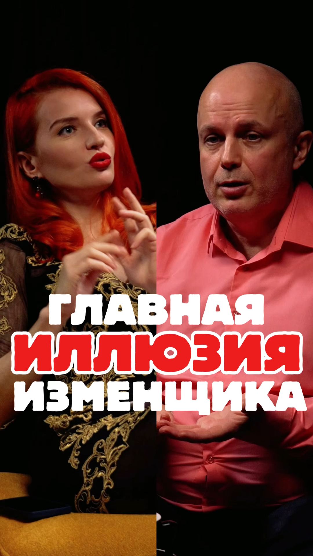 главная иллюзия изменщика
