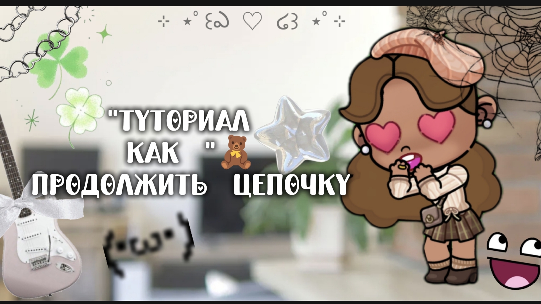 🥰Туториал как продолжить цепочку 🍀🧸
