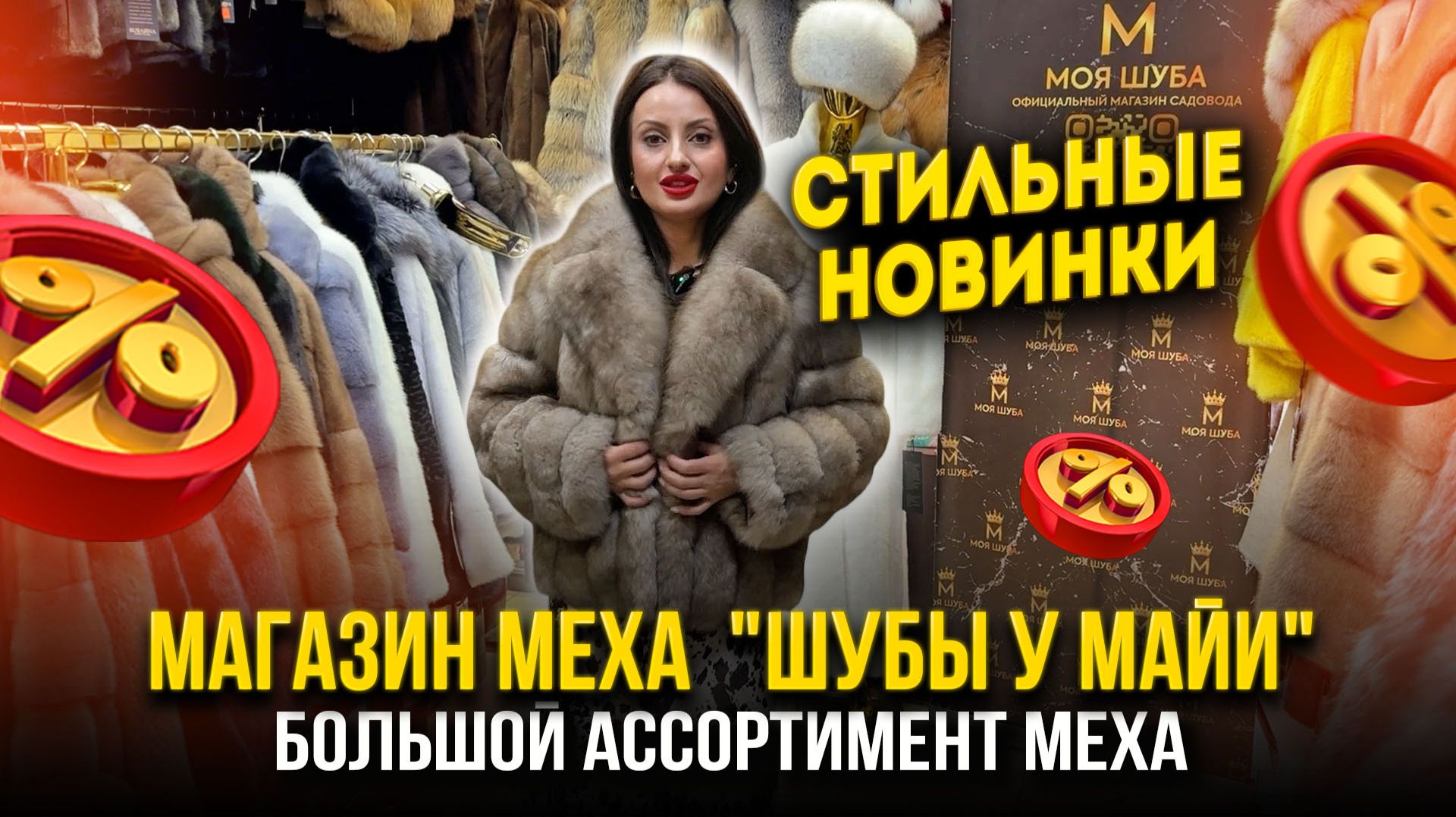 МАГАЗИН МЕХА "ШУБЫ У МАЙИ"👑СТИЛЬНЫЕ НОВИНКИ🔥БОЛЬШОЙ АССОРТИМЕНТ МЕХА🤩А-17 Рынок Садовод Москва
