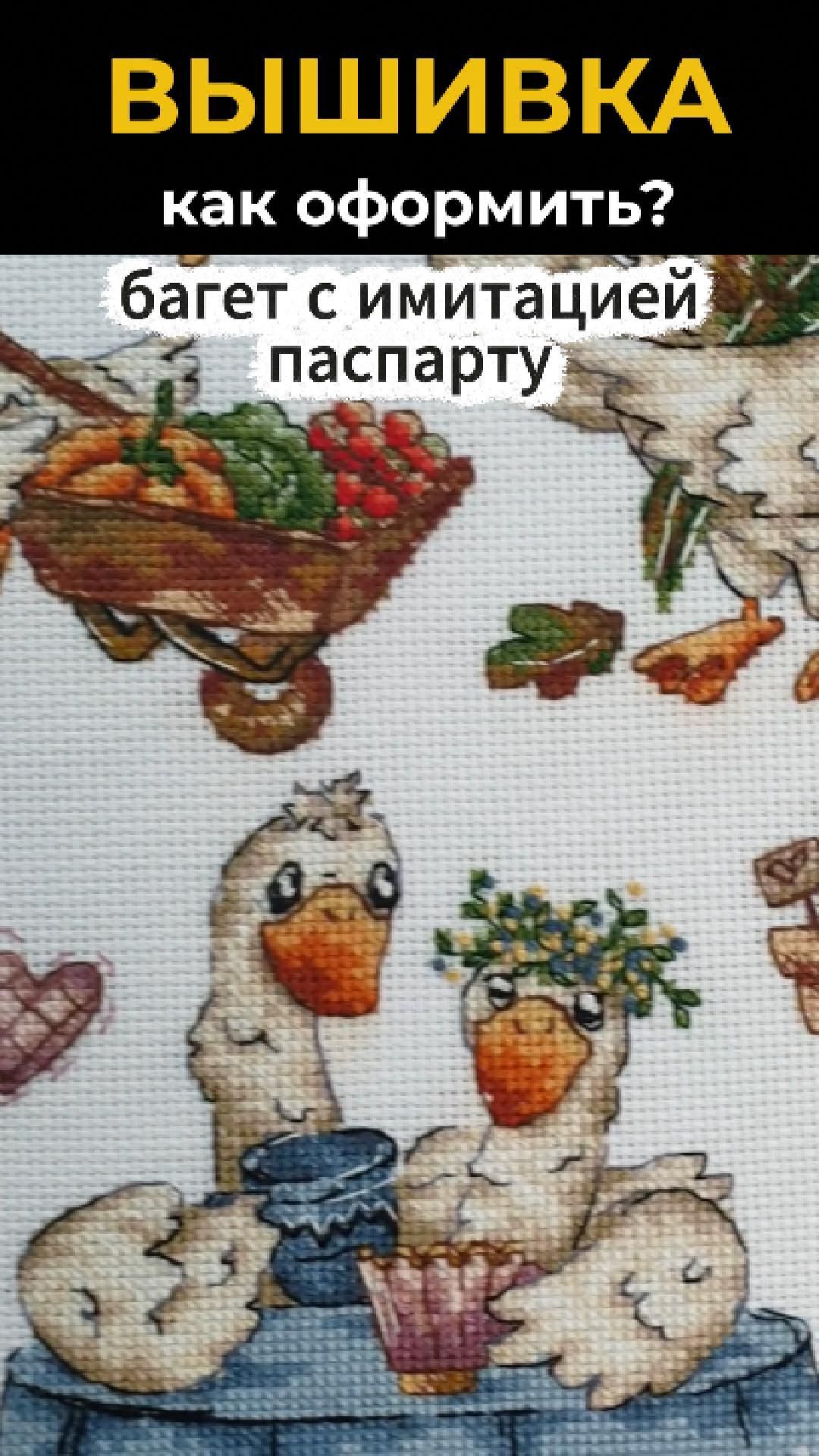 Как оформили вышивку Гуси для Юлии  #вышивка  #рукоделие #багетнаямастерская