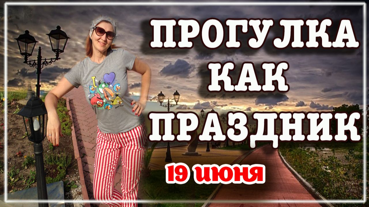 19 июня День неспешных прогулок