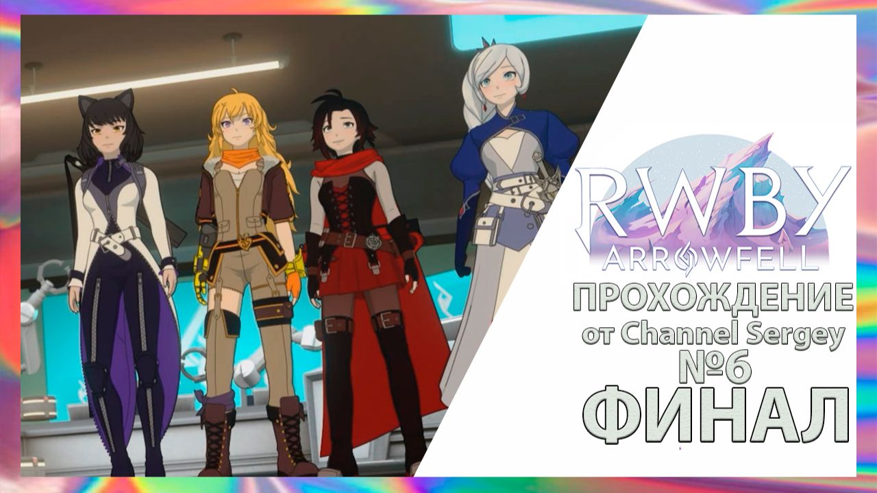 RWBY: Arrowfell. Прохождение. №6. ФИНАЛ. Конец Эрроуфелла.