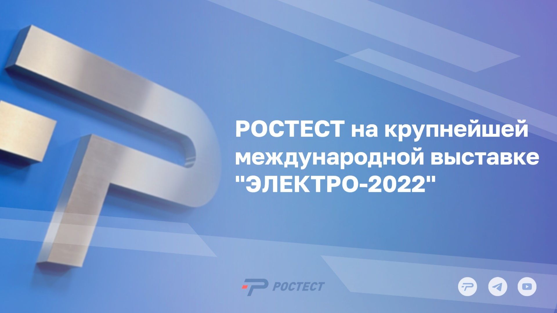 РОСТЕСТ на крупнейшей международной выставке “ЭЛЕКТРО-2022”