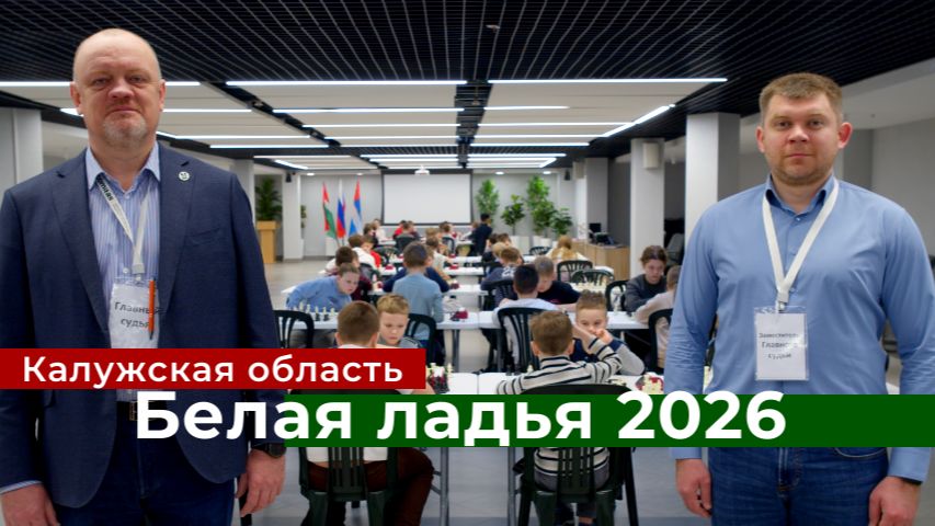 Белая ладья 2026. Калужская область