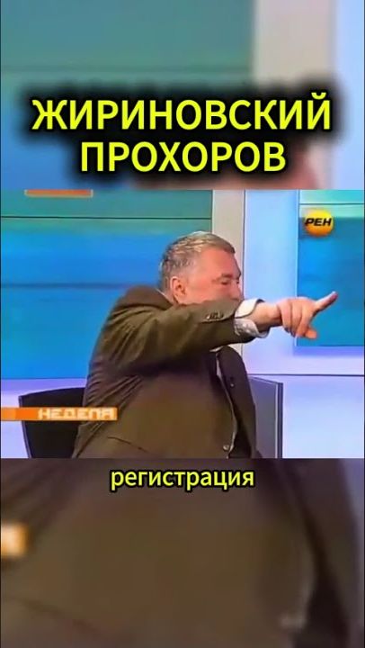 ПРОХОРОВ #жириновский #мотивация #личность #база #бизнес #психология #совет