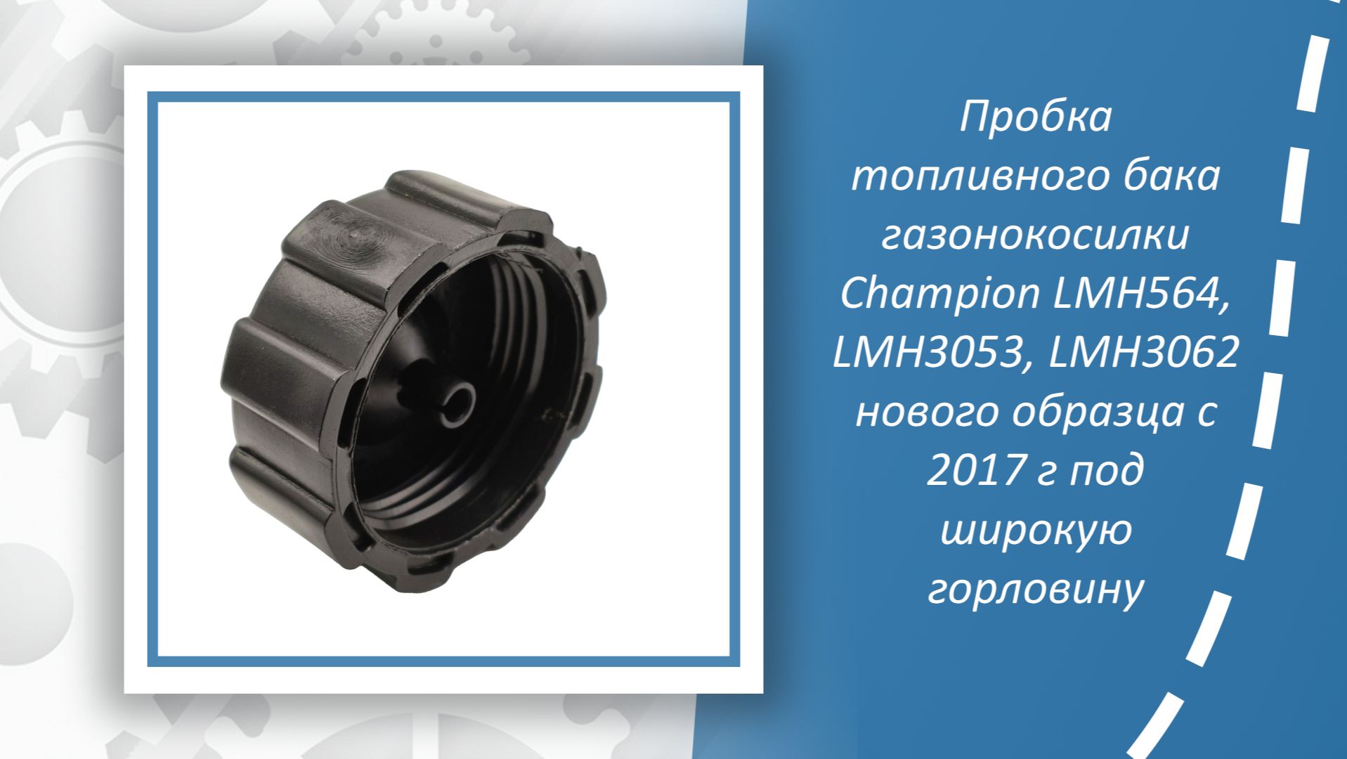 Пробка топливного бака газонокосилки Champion LMH564, LMH3053, LMH3062 с 2017г под широкую горловину