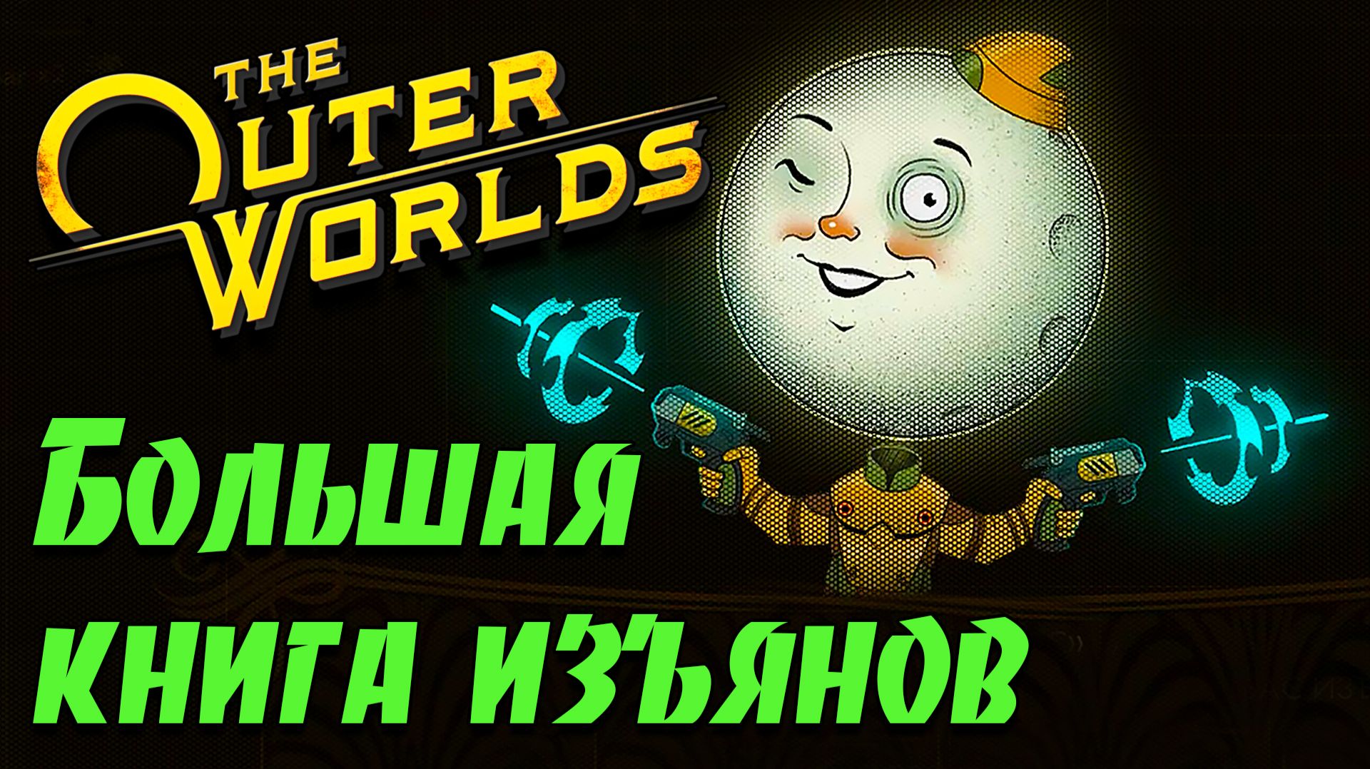 Гайд по игре The Outer Worlds - Изъяны