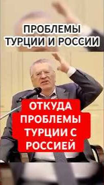 ТУРЦИЯ И РОССИЯ #жириновский #мотивация #личность #база #бизнес #психология #мотивация #совет