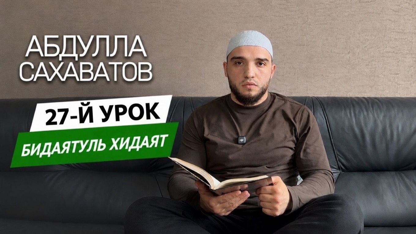 «Бидаятуль-хидаят». Урок 27. Этика ученого. Абдулла Сахаватов