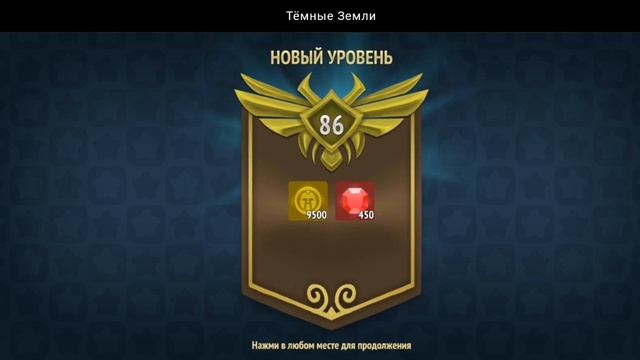 НОВЫЙ УРОВЕНЬ ДОСТИГНУТ | ТЁМНЫЕ ЗЕМЛИ
