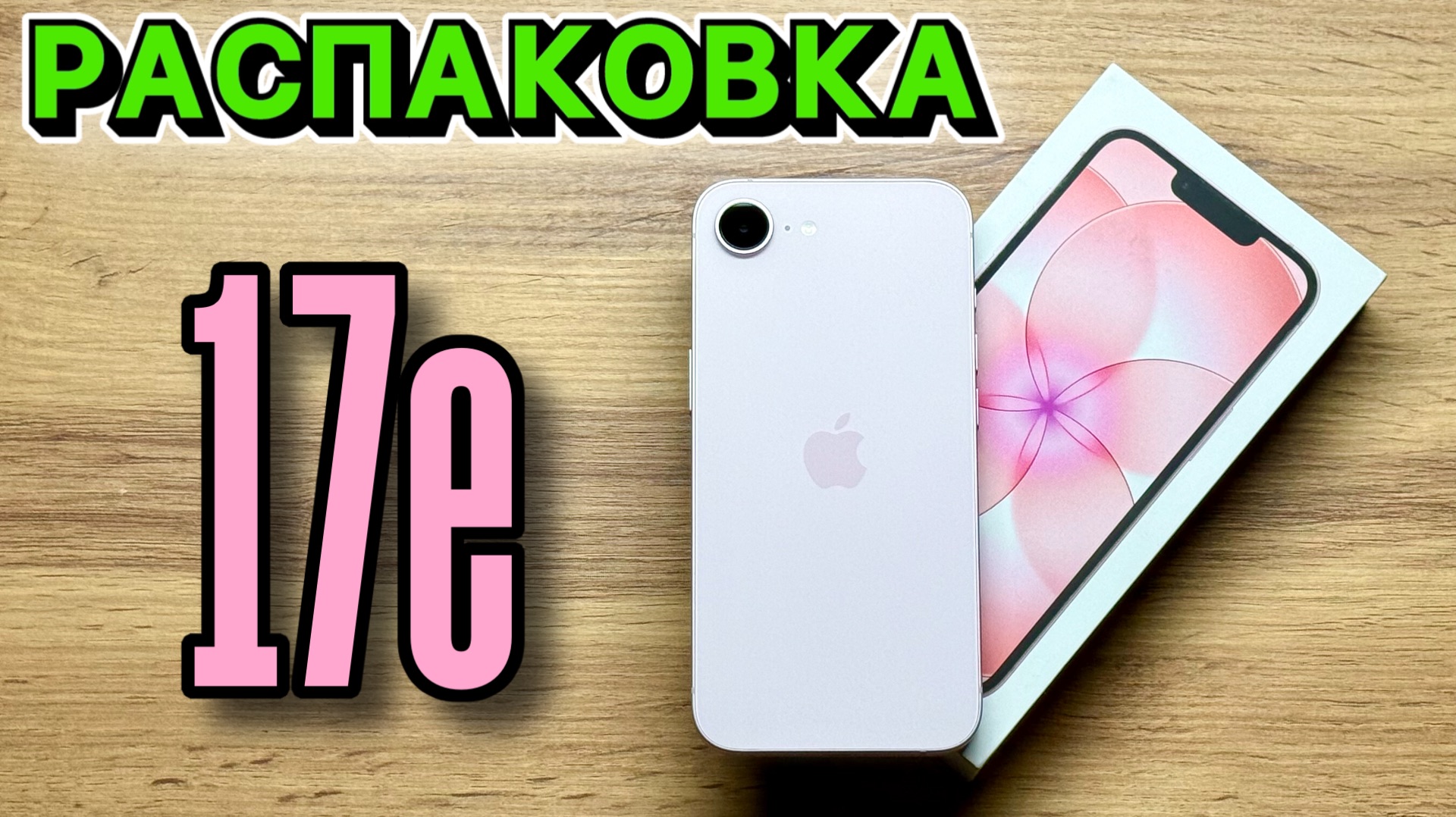 iPhone 17e - Ламповая Распаковка! Она растрогалась от неожиданности ☺️