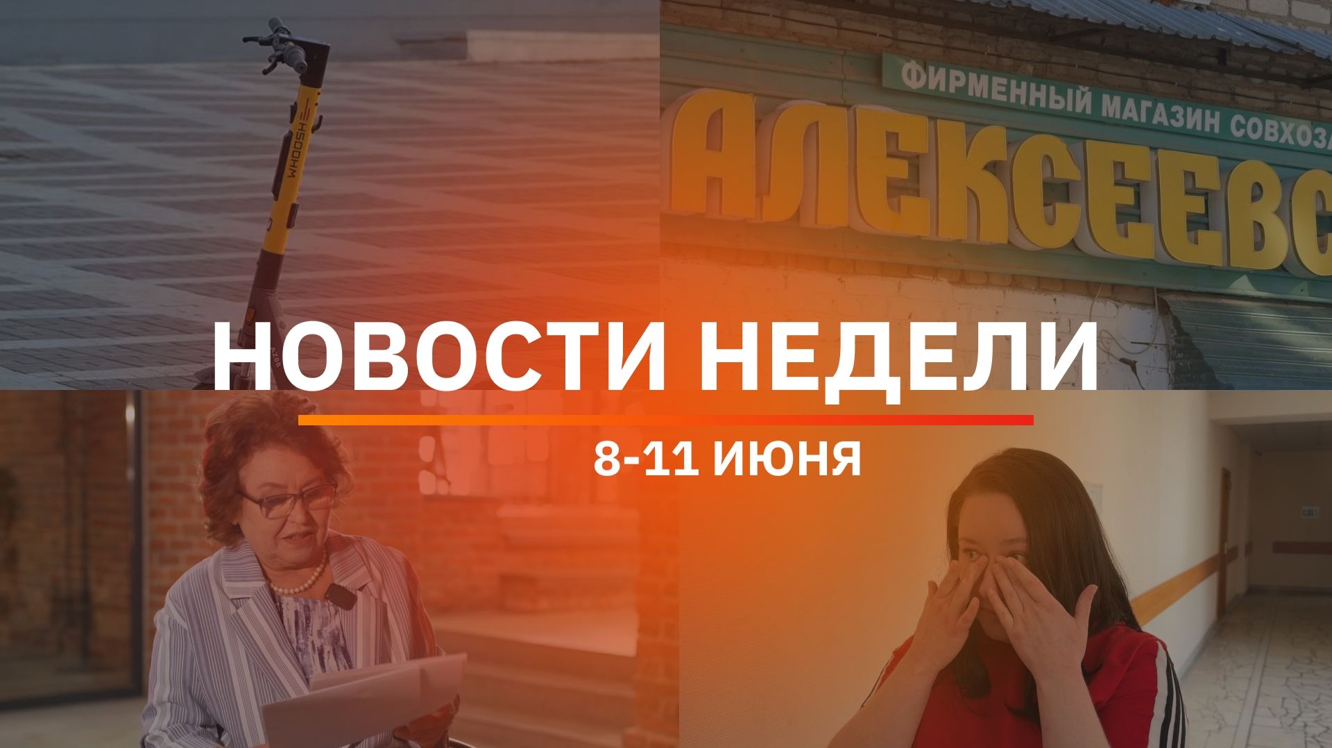 Итоги Новости Уфы и Башкирии | Главное за неделю с 8 по 11 июня