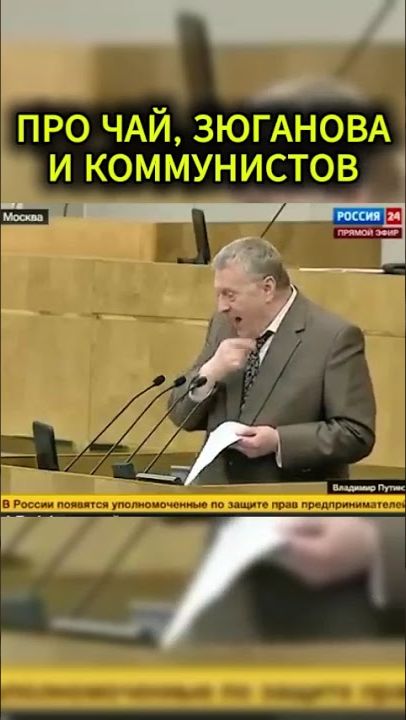 ЧАЙ ЗЮГАНОВ КОММУНИСТЫ #жириновский #мотивация #личность #база #бизнес #психология #совет