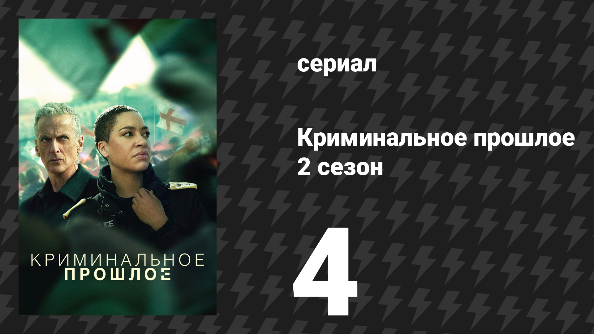 Криминальное прошлое 2 сезон 4 серия «В безопасности» (сериал, 2026)