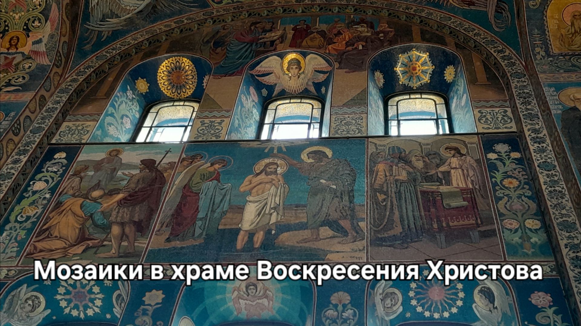 Санкт-Петербург Спас на Крови. Уникальные мозаики.