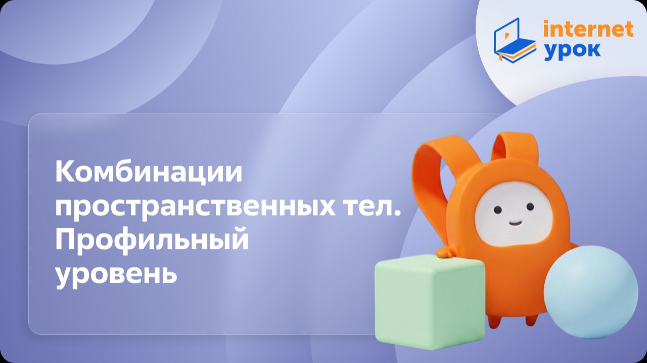 Геометрия 10 класс. Комбинации пространственных тел. Профильный уровень