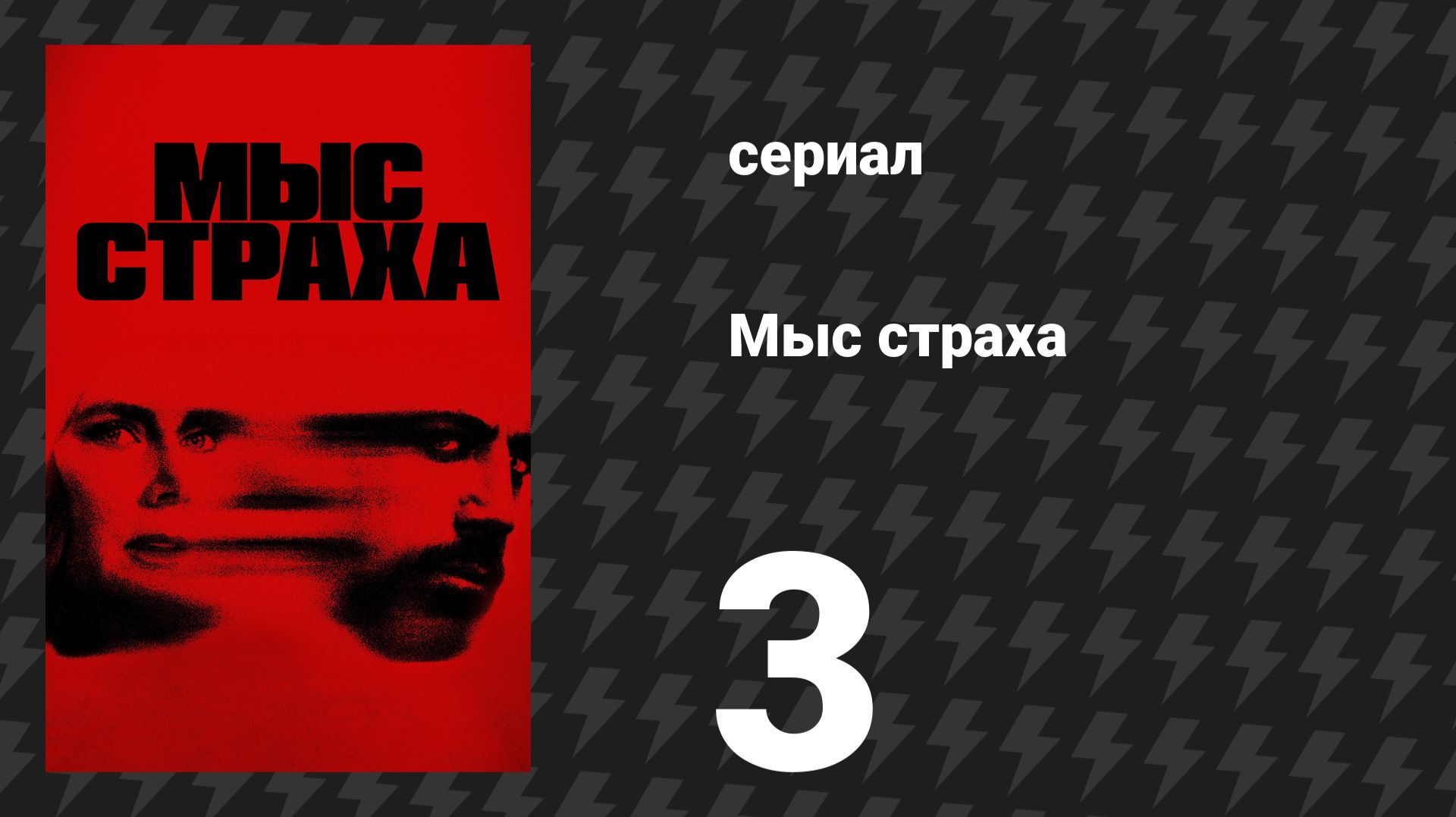 Мыс страха 3 серия «Фантомные ощущения» (сериал, 2026)