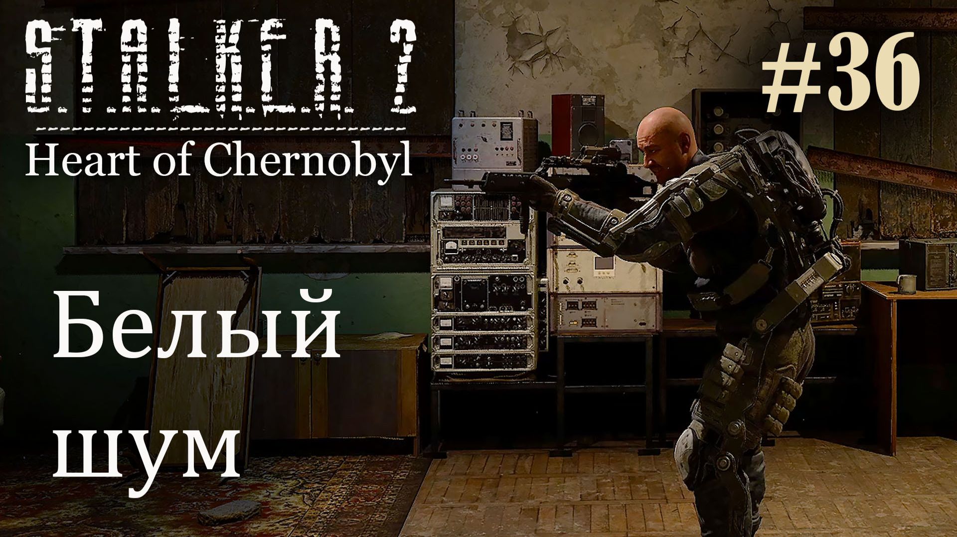 Белый шум. S.T.A.L.K.E.R. 2 Heart of Chernobyl #36 Прохождение Patch 1.9