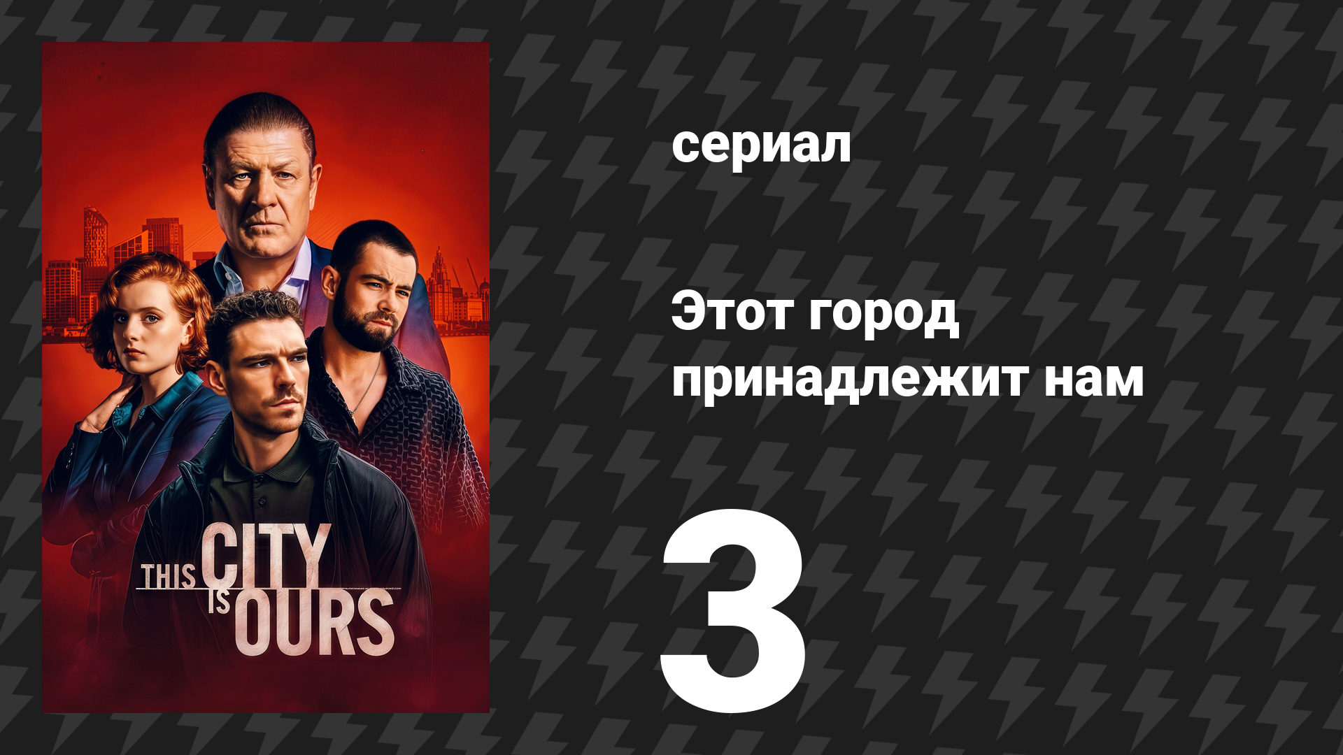 Этот город принадлежит нам 3 серия (сериал, 2025)