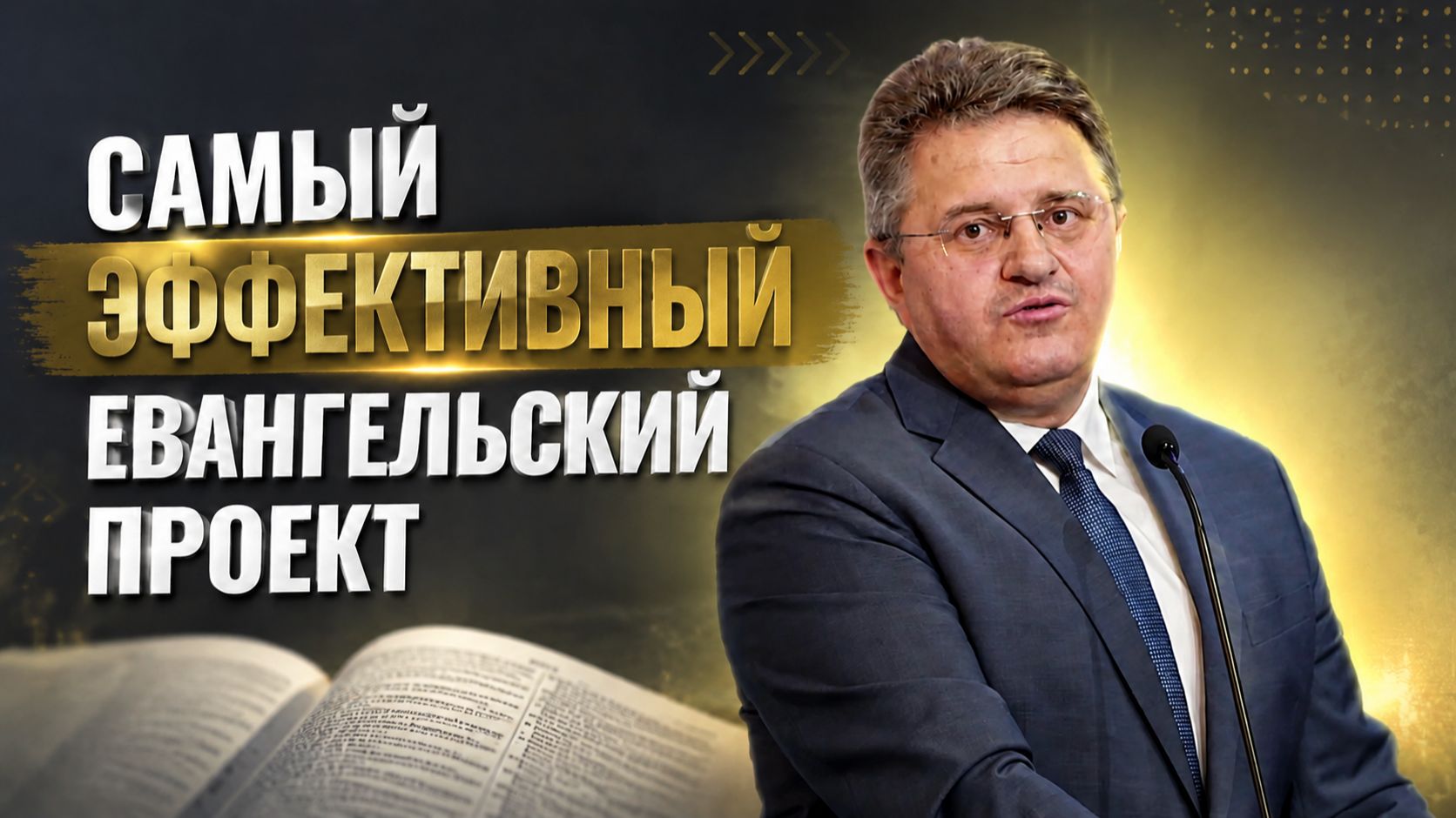 «Самый эффективный евангельский проект» — Проповедь | Анатолий Зубач