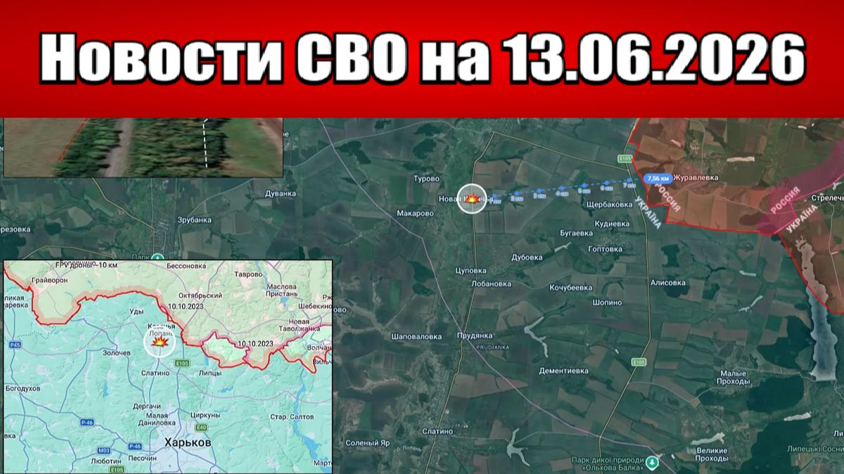 Последние новости с фронта СВО и карта боевых действий на Украине сегодня 13.06.2026