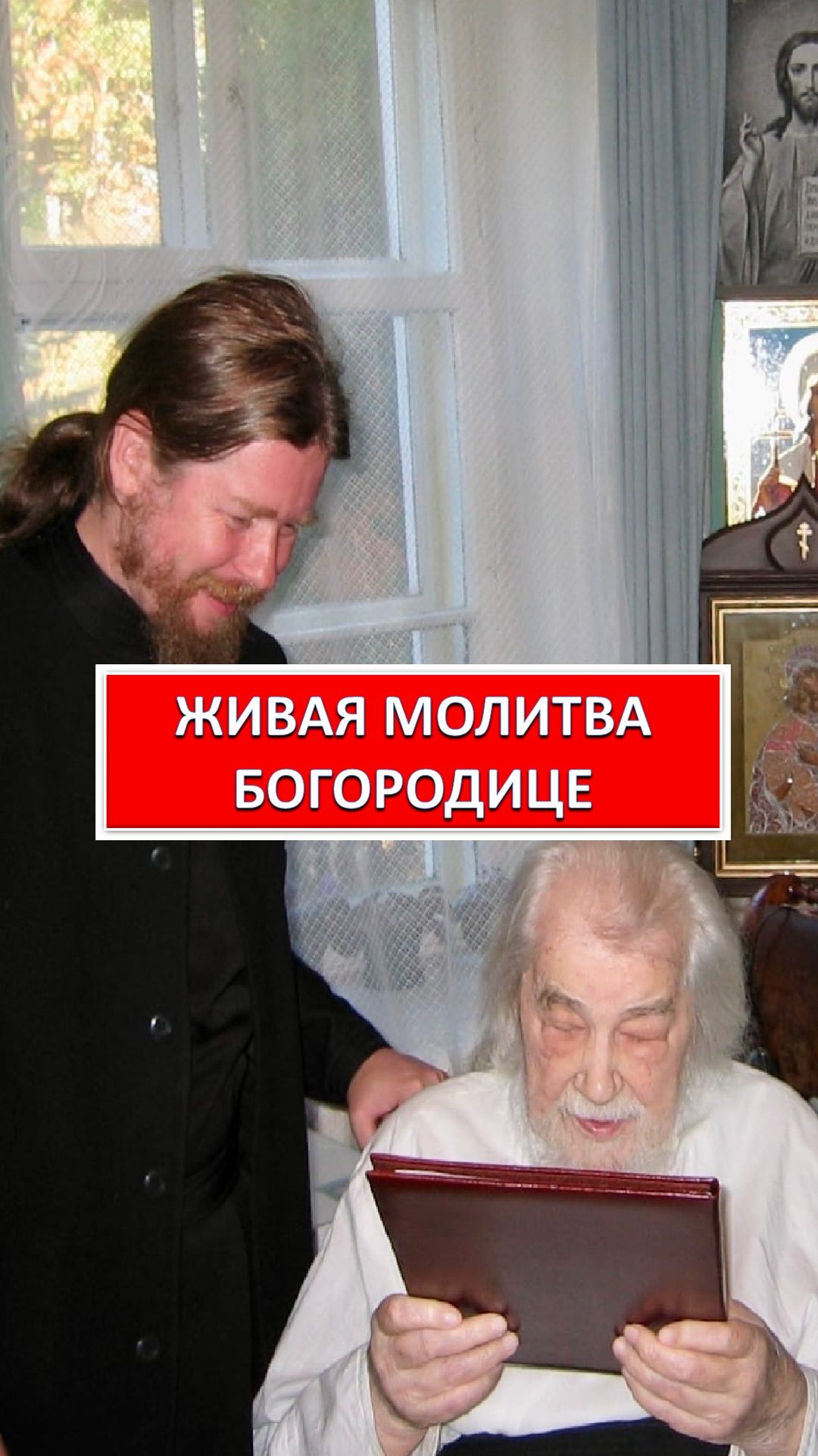 ЖИВАЯ МОЛИТВА БОГОРОДИЦЕ