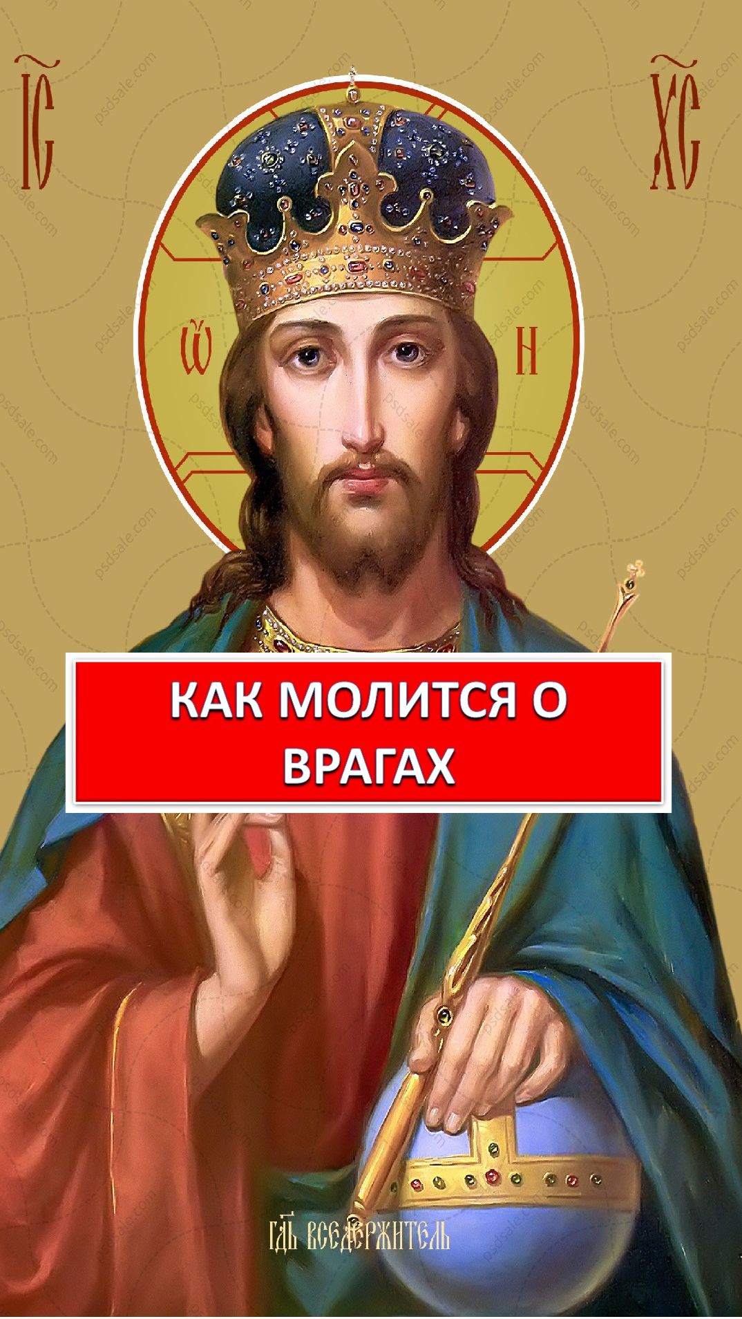 КАК МОЛИТСЯ О ВРАГАХ
