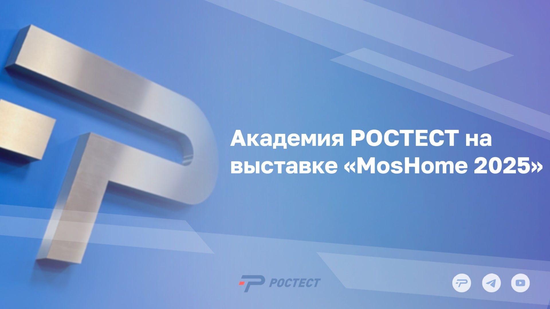 Академия РОСТЕСТ на выставке «MosHome 2025»