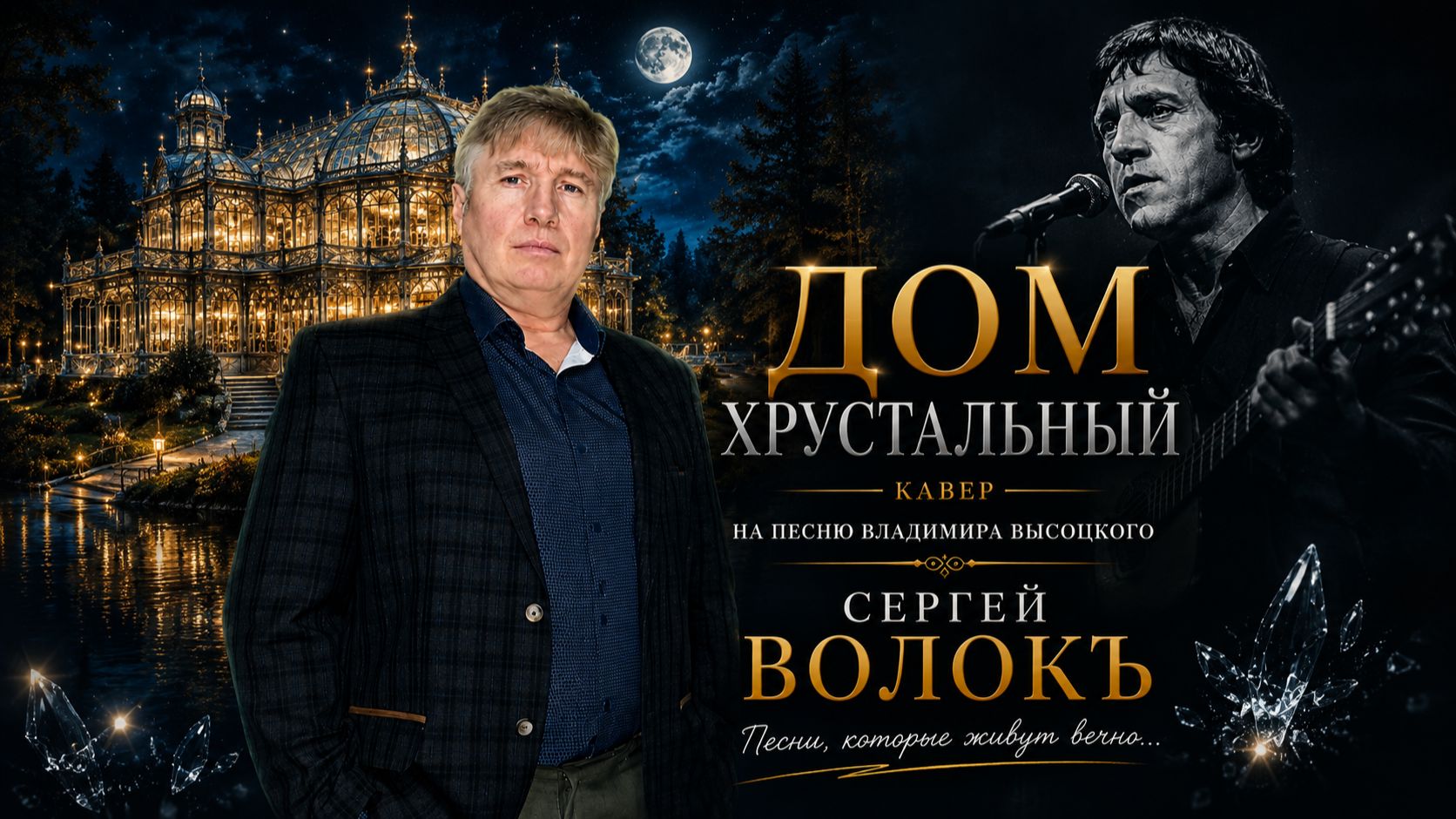 Дом хрустальный (версия гр."Рондо")