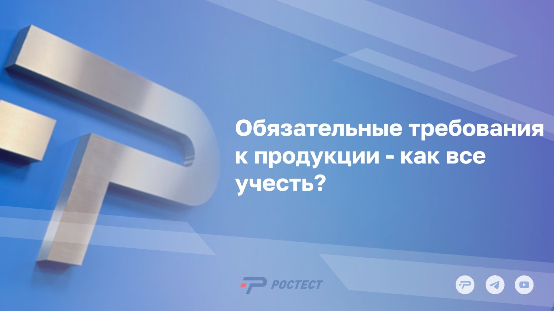 Обязательные требования к продукции - как все учесть?