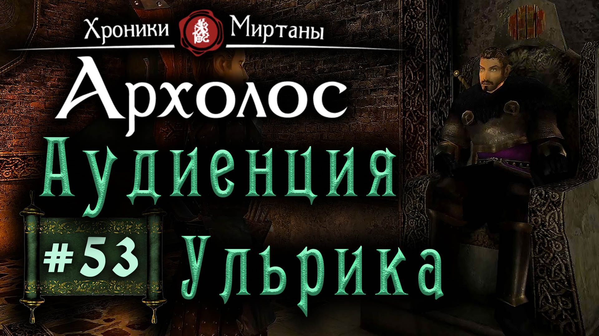Хроники Миртаны: Архолос (серия 53) Аудиенция Ульрика