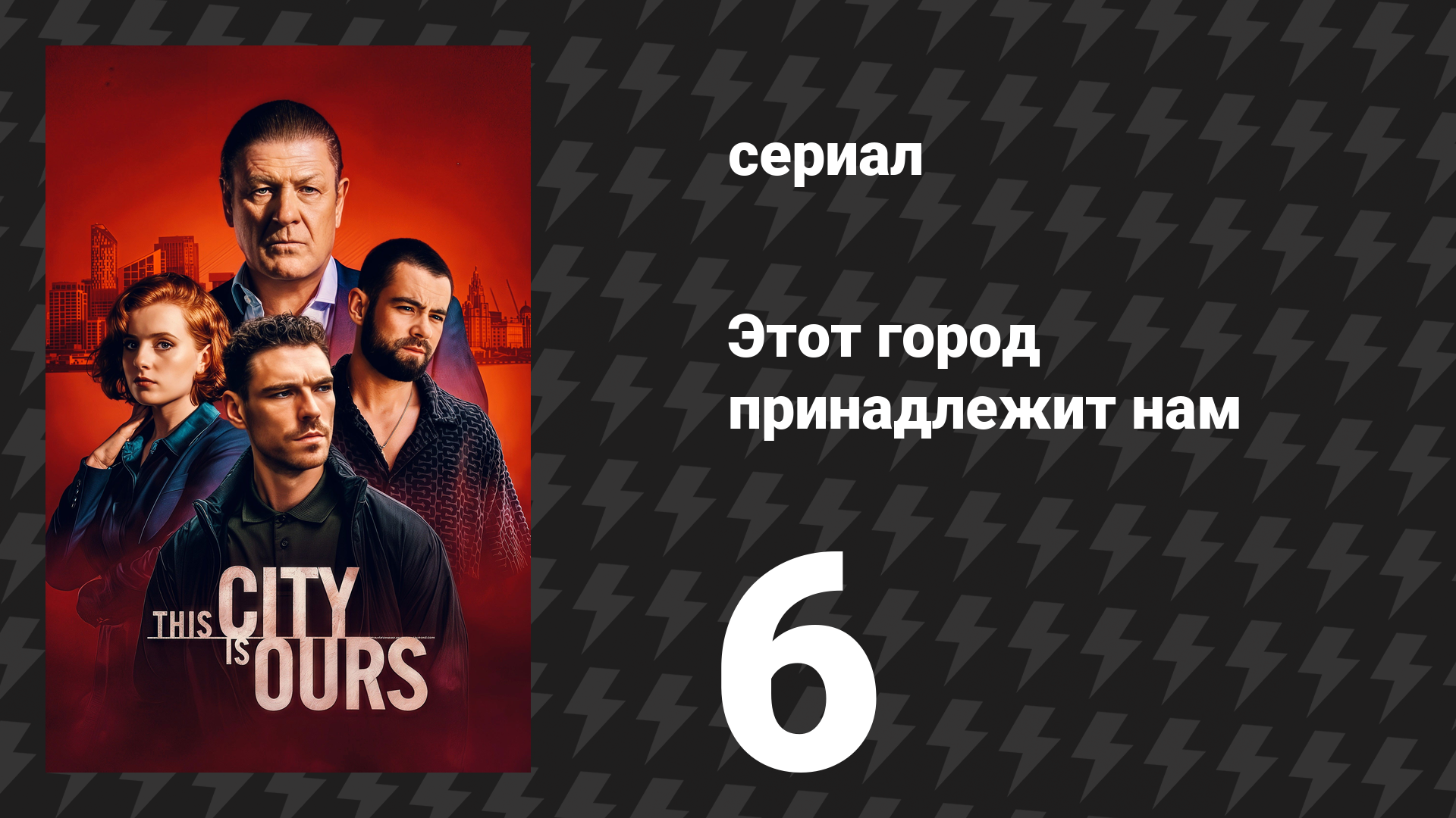 Этот город принадлежит нам 6 серия (сериал, 2025)
