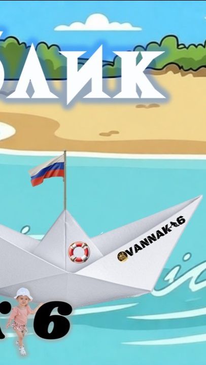 Кораблик