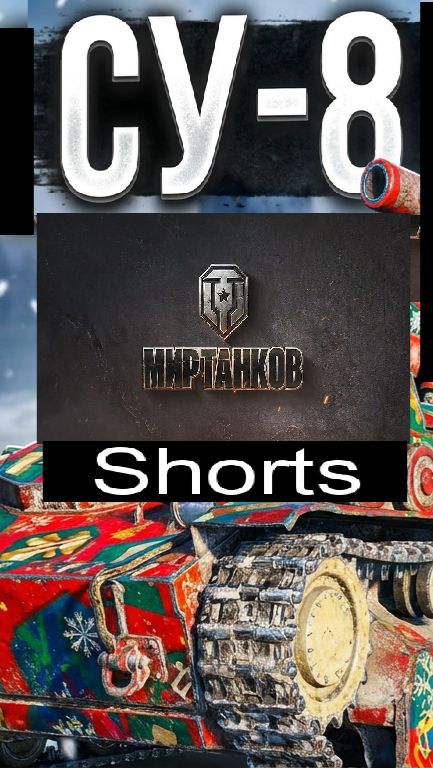 Мир танков / #Shorts