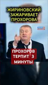 ПРОХОРОВ ТЕРПИТ #жириновский #мотивация #личность #база #бизнес #психология #совет