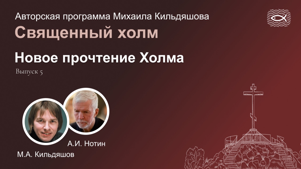 05. Священный холм. Новое прочтение Холма