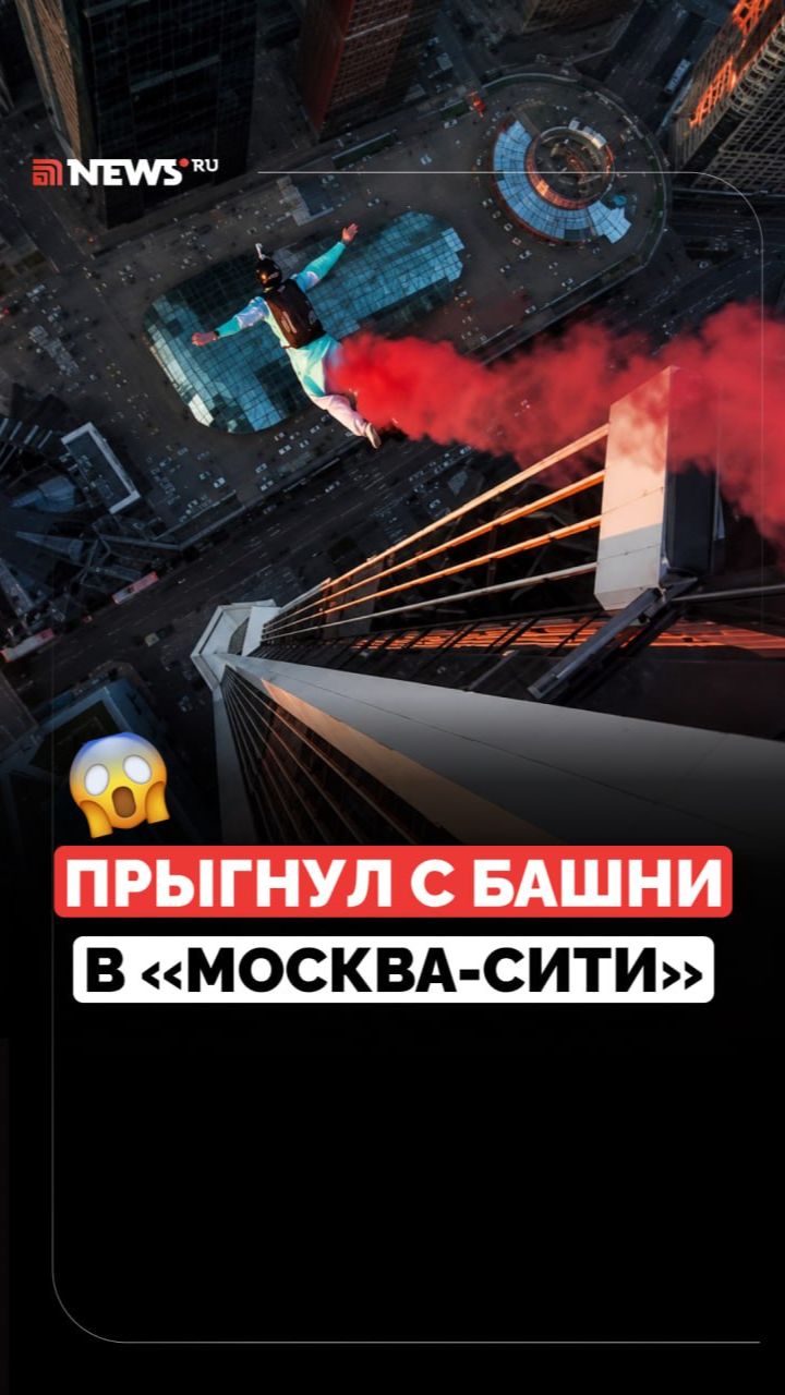 Экстремал прыгнул с парашютом с 338-метровой башни Меркурий в Москва-Сити