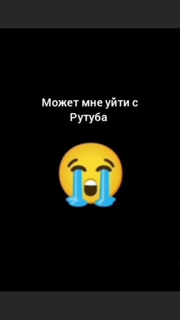 мне уйти с Рутуба