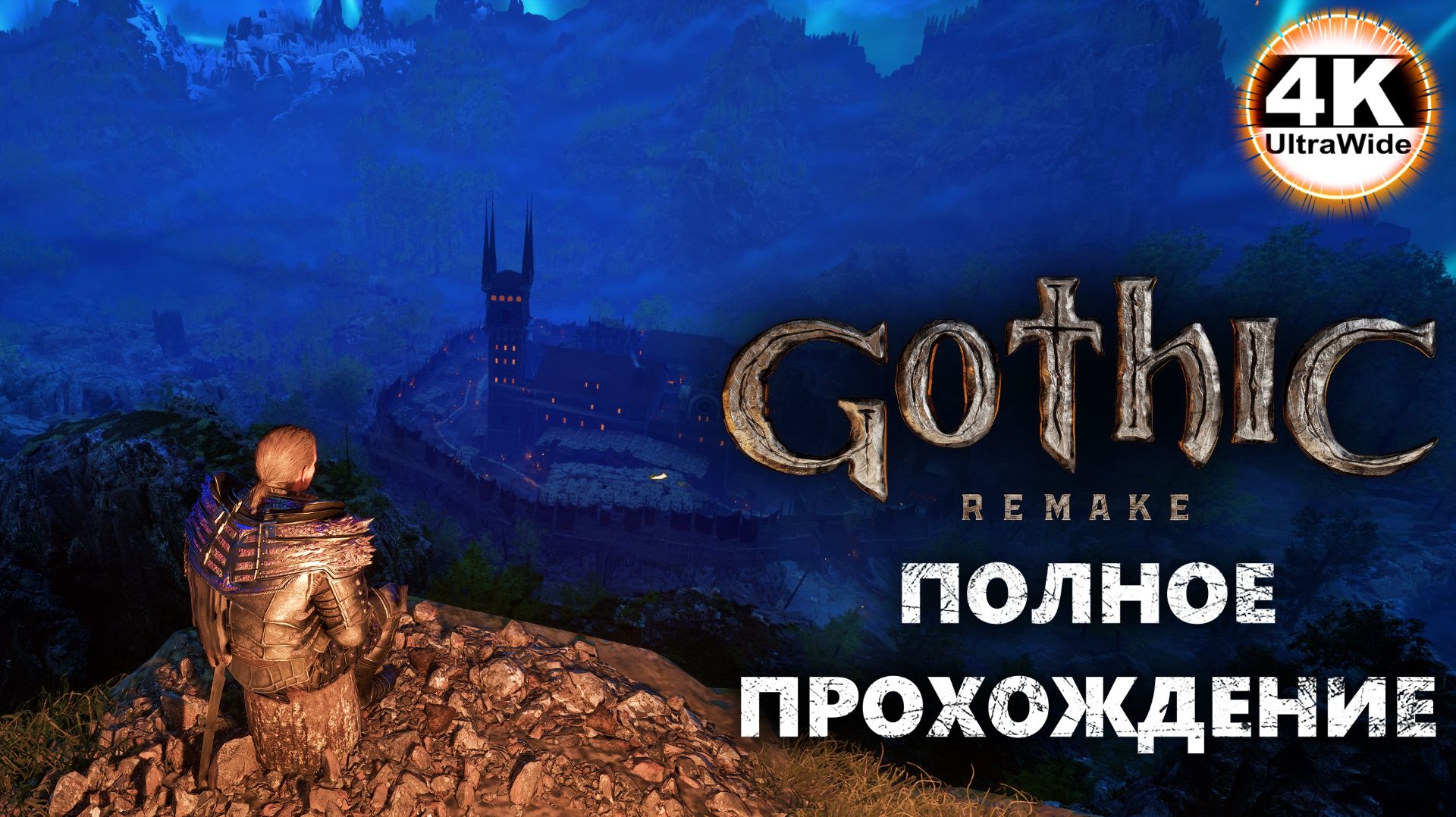 Gothic 1 Remake НА 100%🔥Макс. Сложность💀Полное Прохождение 9◆4K UltraWide 21:9