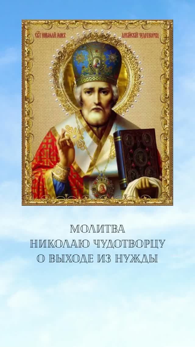 Молитва Николаю Чудотворцу о Выходе из нужды