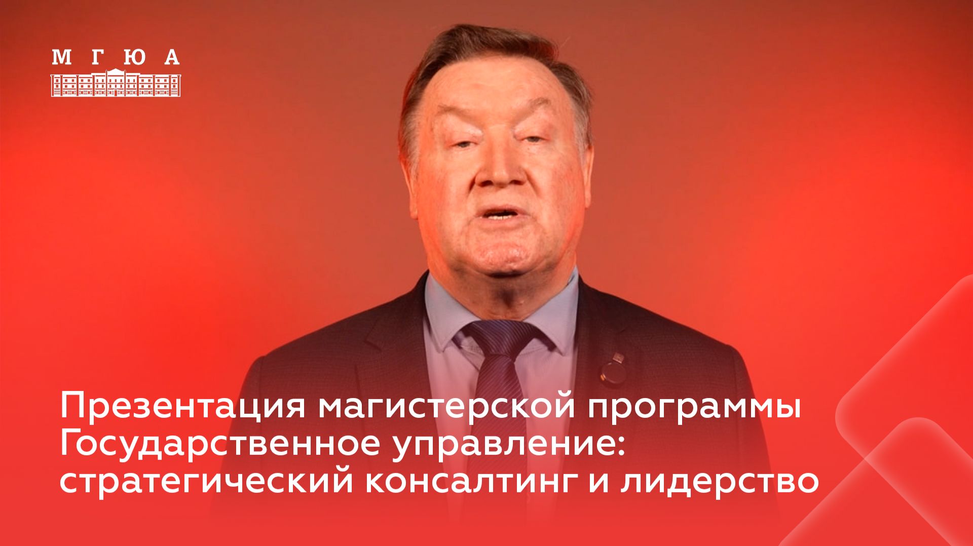 Презентация магистерской программы. Государственное управление стратегический консалтинг и лидерство