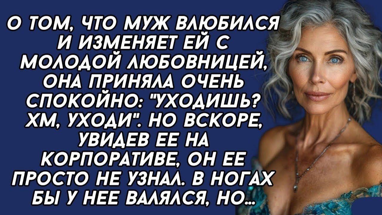 Жизненные Истории|Бросив молодую любовницу он хотел|Истории из жизни|Реальные истории|Аудиорассказы