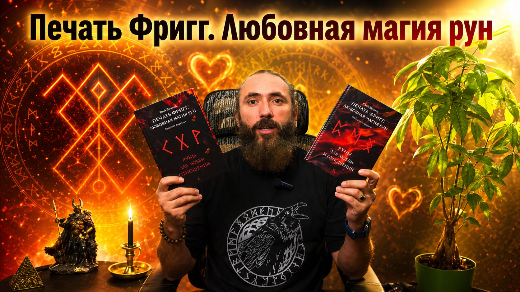 Печать Фригг. Любовная магия рун. Обзор книг по рунам от автора. Рунолог Юрий Исламов
