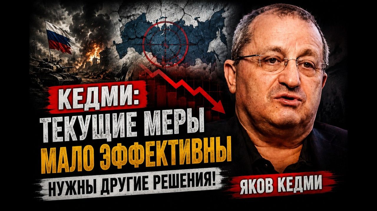 Яков Кедми / Почему нынешние меры не дают ожидаемого результата?