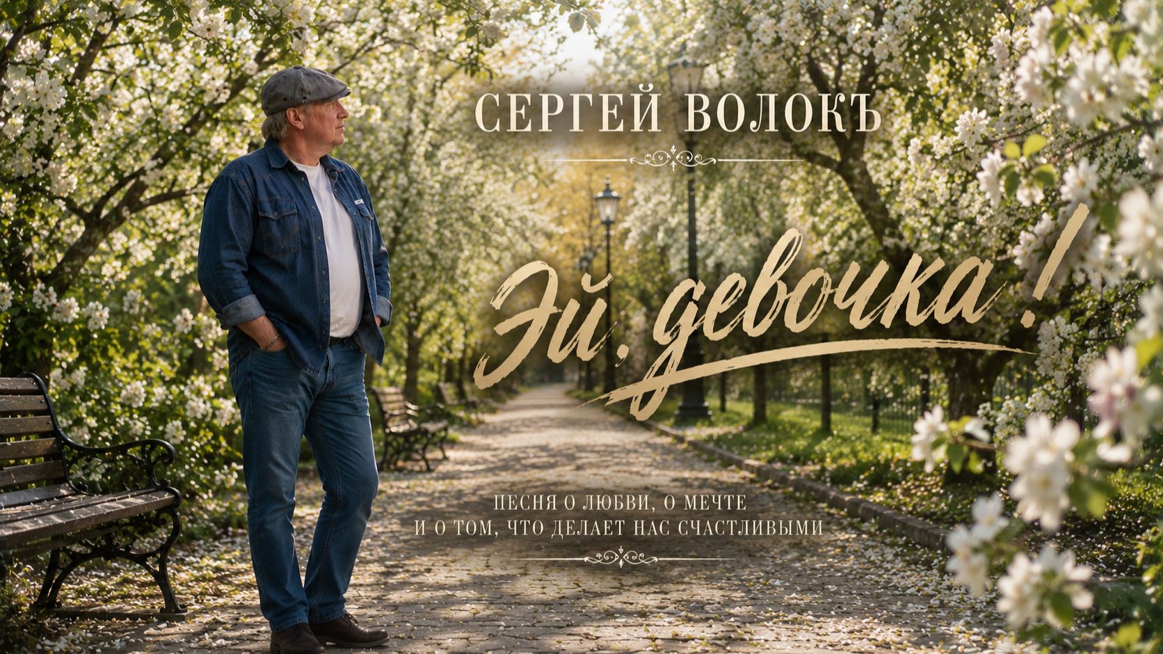Эй,девочка! (авторская песня о любви)
