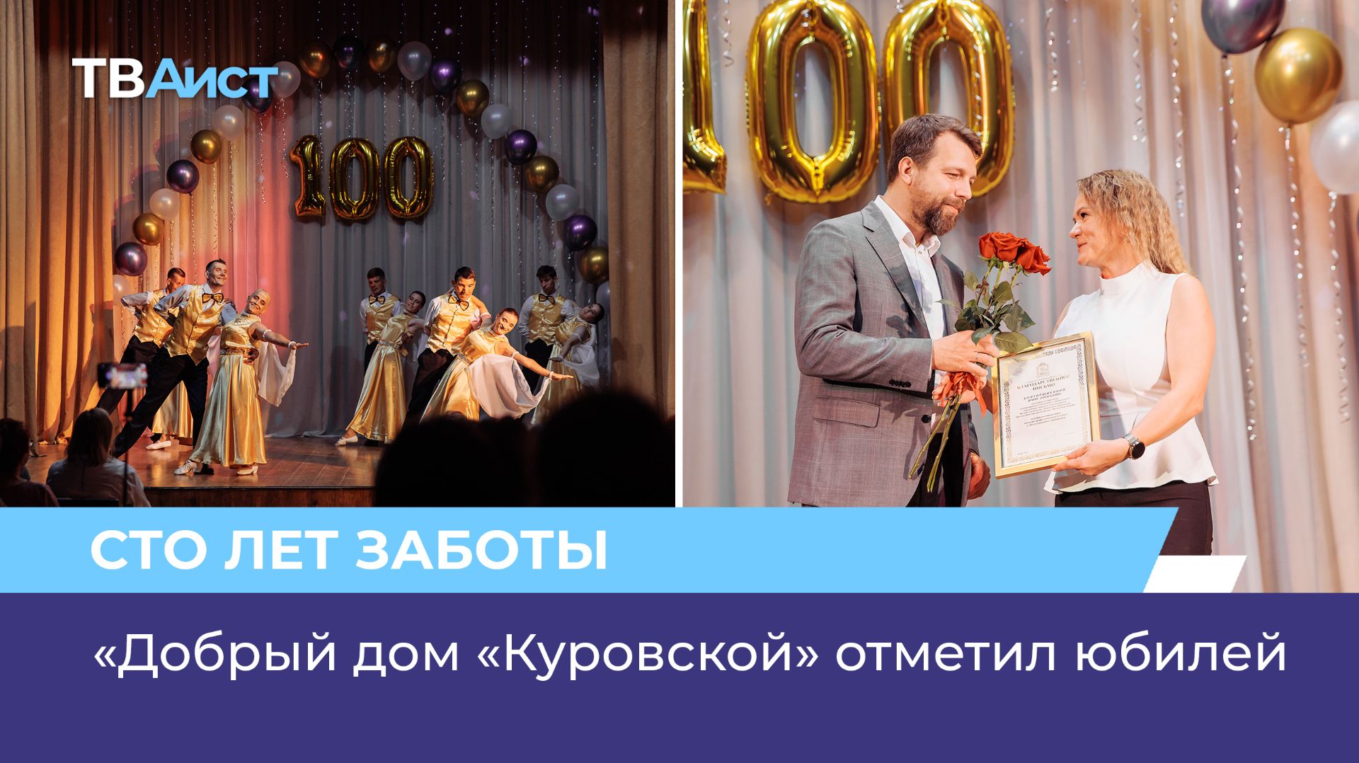 «Добрый дом «Куровской» отметил юбилей