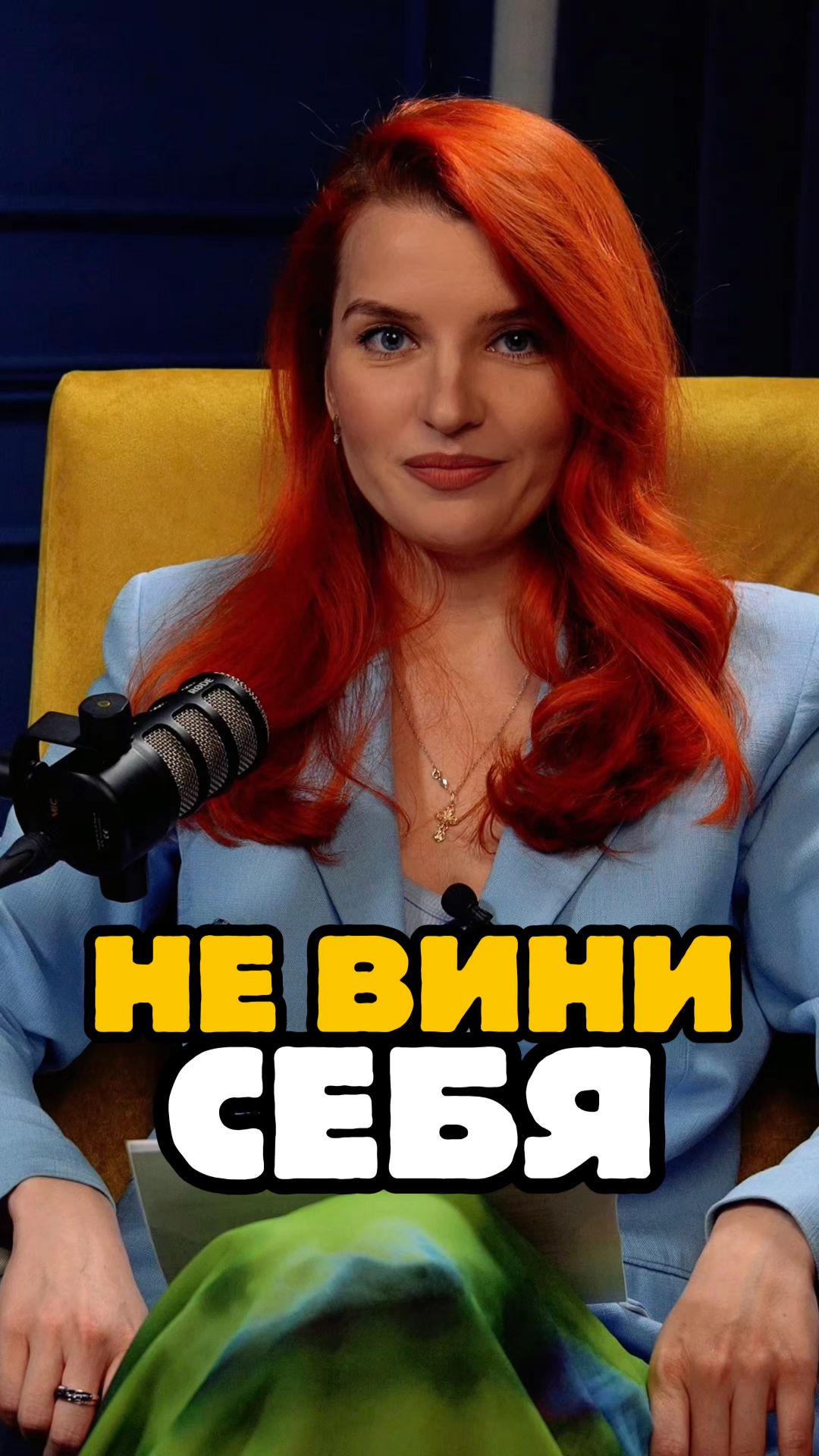 не вини себя