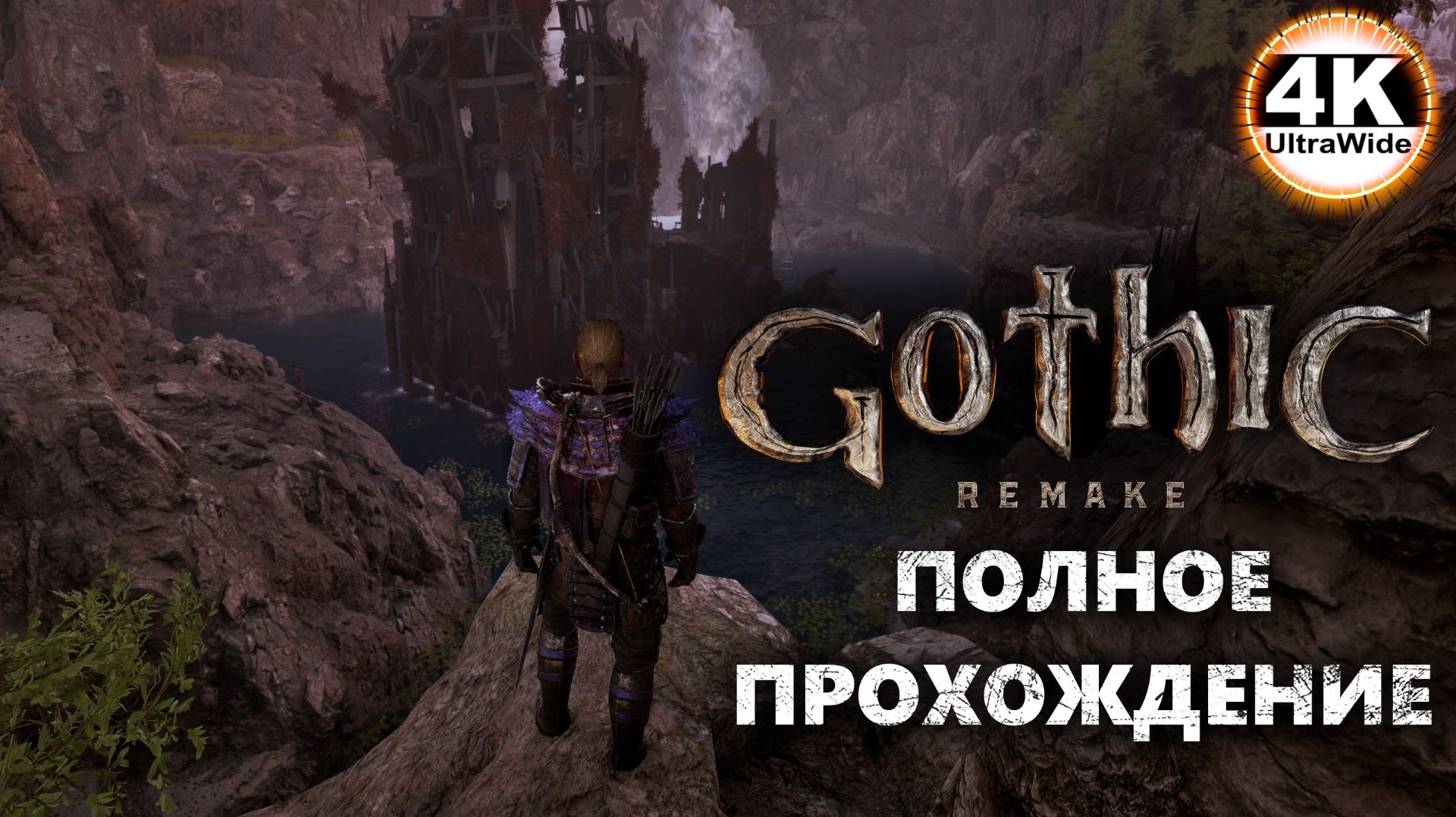Gothic 1 Remake НА 100%🔥Макс. Сложность💀Полное Прохождение 8◆4K UltraWide 21:9